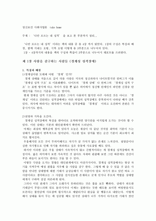 나만 모르는 내 성격 take home