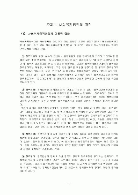 사회복지 정책 과정 - 사회복지 정책론, 과정