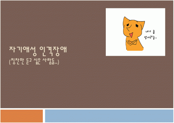 자기애성 성격장애