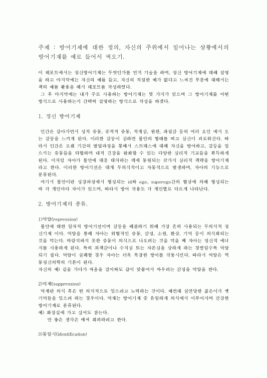 정신 방어기제에 대한 정의, 자신의 예, 사례