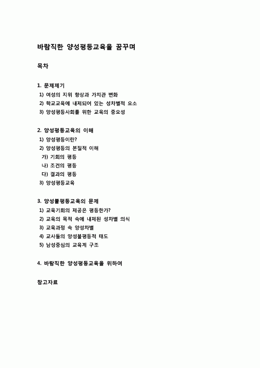 [양성평등교육]양성평등교육이란, 국내 양성평등교육의 문제점, 양성(남녀)평등 교육의 필요성과 중요성, 양성불평등 교육의 한계와 발전 방향
