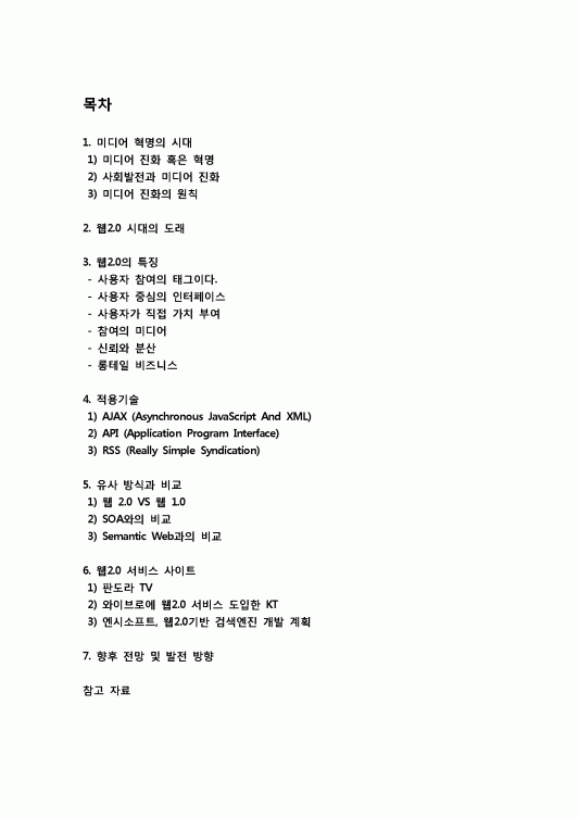 [웹2.0]웹 패러다임의 진화 웹2.0(Web2.0)이란, 미디어 혁명 웹 2.0의 특징과 이해, 웹 2.0시대의 의미와 가능성