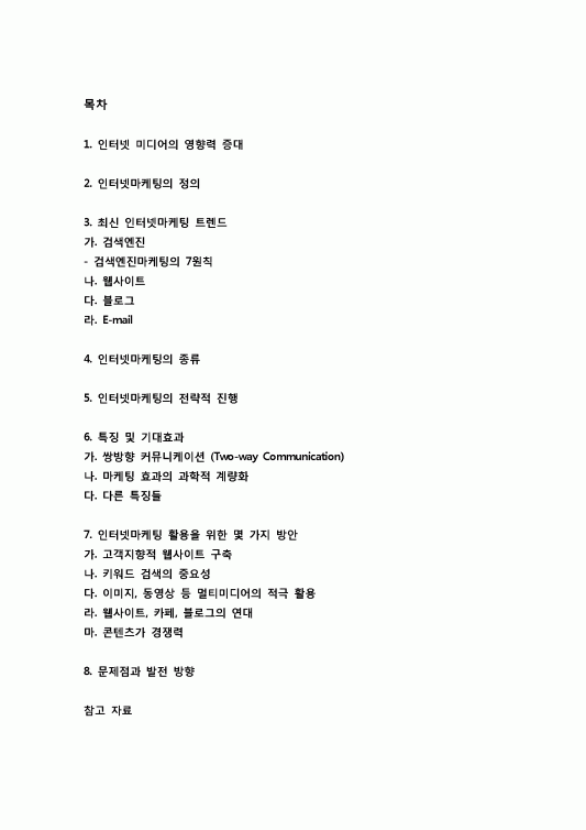 [인터넷마케팅]인터넷마케팅 전략의 이해와 활용, 인터넷마케팅 주요 특징과 효과 및 종류, 인터넷을 이용한 마케팅의 장점