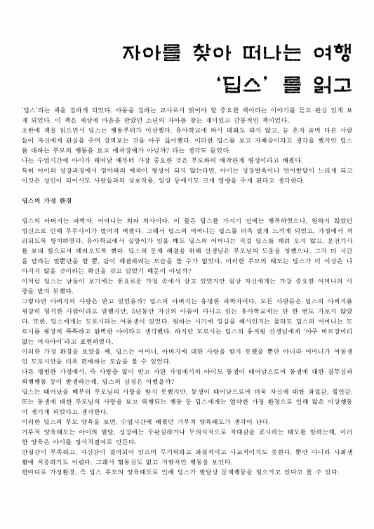 자아를 찾아 떠나는 여행 ‘딥스’를 읽고 .. 독후감