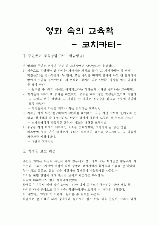 영화 속의 교육학 -코치카터-