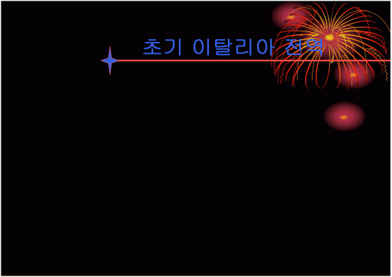이탈리아 전쟁 ppt자료