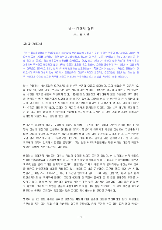 [만델라 평전] 우수 독후감 요약 정리