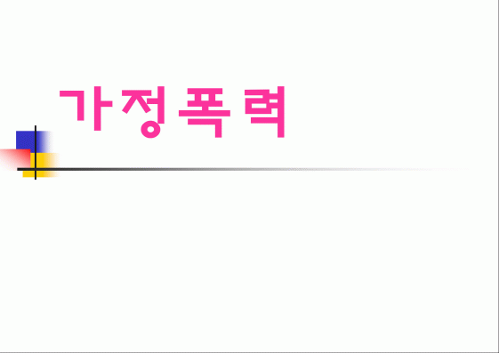 가족관계- 가정폭력