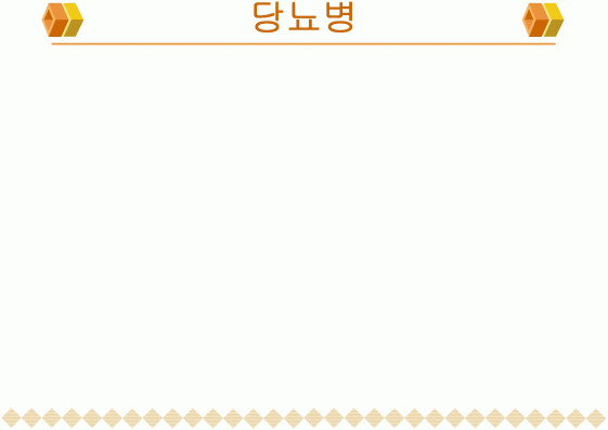 당뇨병의 정의와 예방관리