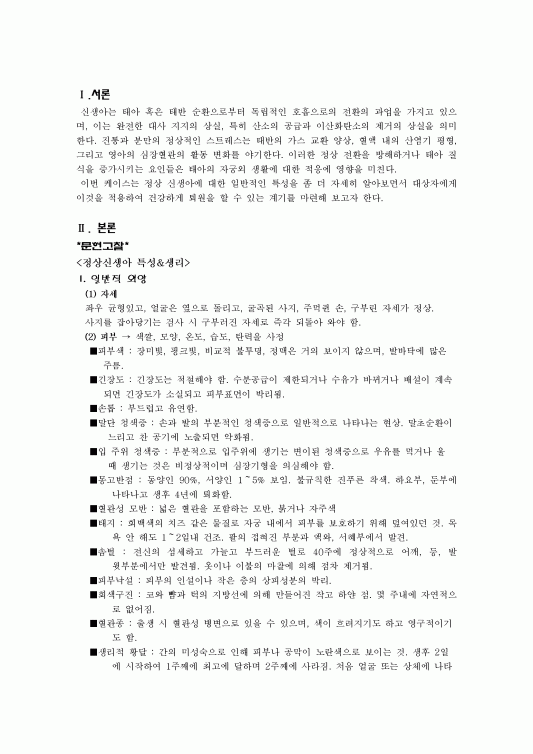 정상 신생아 케이스