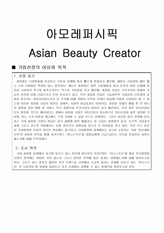 아모레퍼시픽의 기업분석 및 향후 발전방향 및 전략