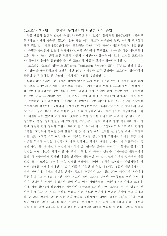 도요타 생산방식(TPS) 핵심 정리
