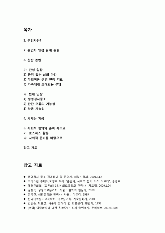 [존엄사]존엄사 논란과 찬성 및 반대의견 정리, 국내외 존엄사(소극적 안락사) 문제의 판정 사례, 존엄사 인정의 의미와 사회적 파장