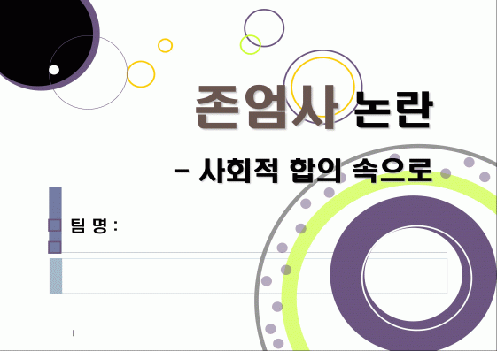 [존엄사]존엄사 인정 논란(찬성 VS 반대), 존엄사를 둘러싼 사회적 쟁점 분석, 존엄사 무엇이 문제인가?
