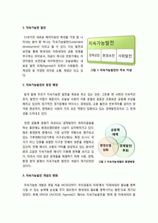 [지속가능발전]지속가능이란, 지속가능발전 개념과 정의 및 특징, 지속가능한 경제발전, 사회통합, 환경보전을 위해