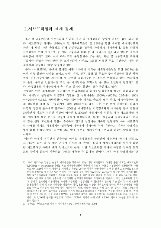 서브프라임과 한국에 미치는 영향