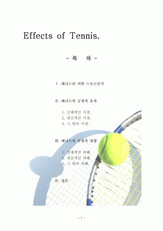 테니스의 효과