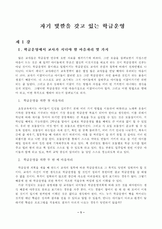 교육사회학- 학급운영 계획방안 레포트