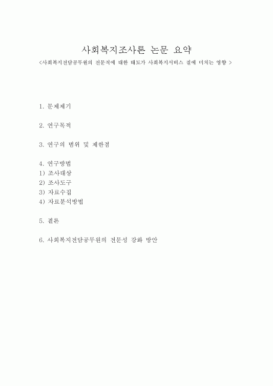 사회복지조사론 논문 요약