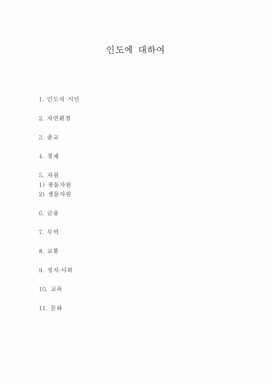 인도에 대하여