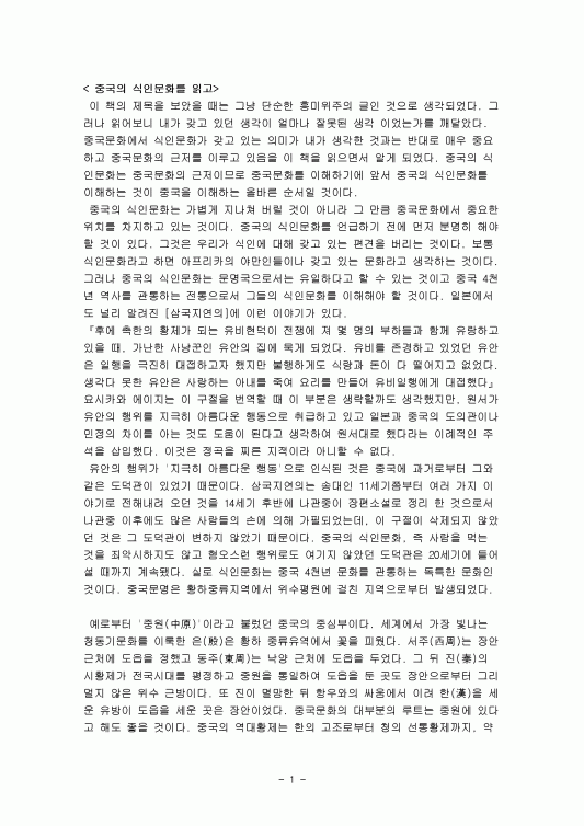 [독후감]중국의 식인문화를 읽고