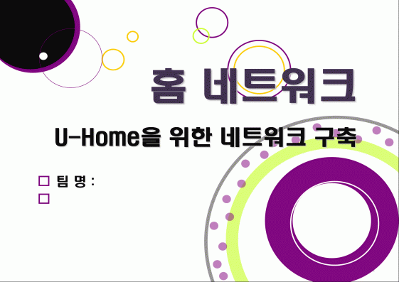 [홈네트워크]홈네트워크 기술 소개, 홈네트워크(home network)서비스의 종류 및 장단점, 유비쿼터스 홈을 위한 네트워크 기술