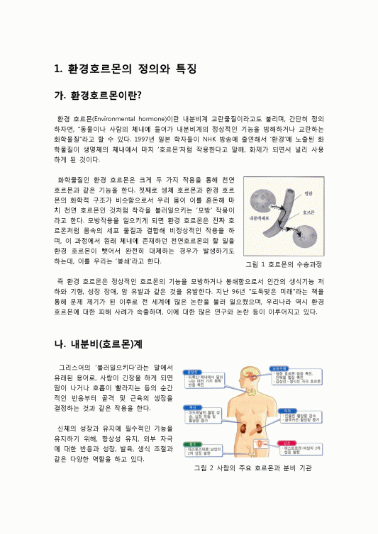 [분석/조사] [환경호르몬]환경호르몬 피해의 원인과 발생배경, 대표적인 환경호르몬 유발 물질과 종류 및 위험성, 환경호르몬 피해사례와 대책