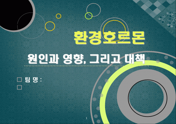 [환경호르몬]환경호르몬의 원인 물질과 위험성, 환경호르몬(내분비계 교란물질)의 종류와 피해 사례, 인간과 자연에 미치는 환경호르몬의 부정적 영향