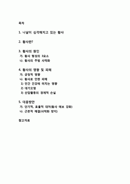 [황사현상]황사 현상의 원인과 발생배경, 황사의 부정적인 영향과 피해의 심각성, 황사방지를 위한 대책 마련의 필요성