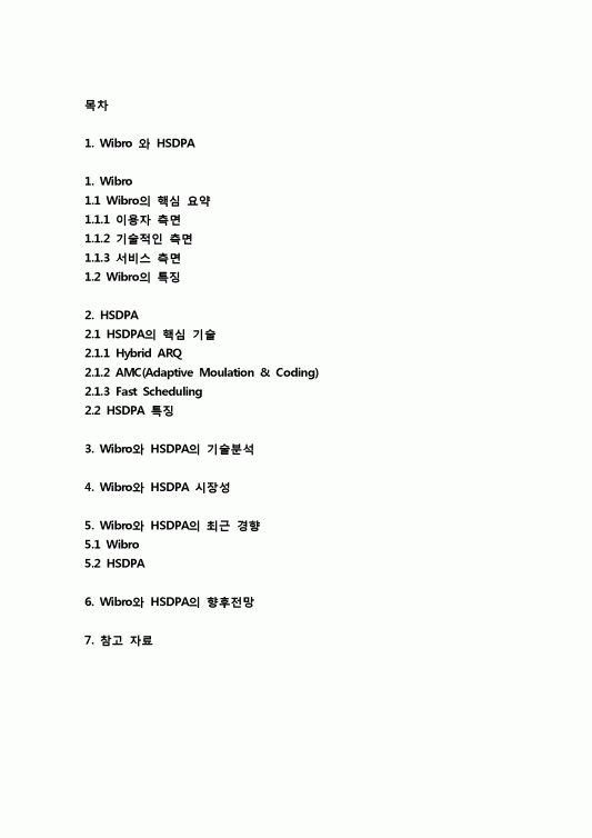 [HSDPA WIBRO]HSDPA와 WIBRO(와이브로)의 이해와 주요 특징 비교, HSDPA와 WIBRO(와이브로)의 기술 및 시장 분석, HSDPA와 WIBRO(와이브로)의 향후 전망