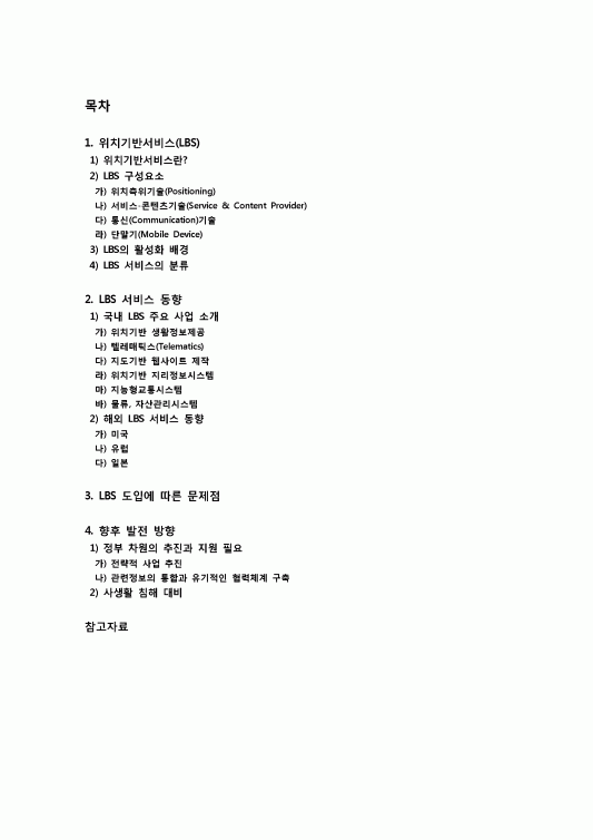 [LBS]위치기반서비스(LBS)기술의 주요 특징과 장점,LBS 서비스의 활용 및 응용분야, LBS의 개선점과 발전 방향