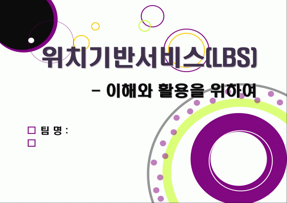 [LBS]LBS(위치기반서비스)기술소개와 특징 및 장단점, LBS 문제점과 한계 해결을 위한 개선 사항, LBS서비스 현황 분석