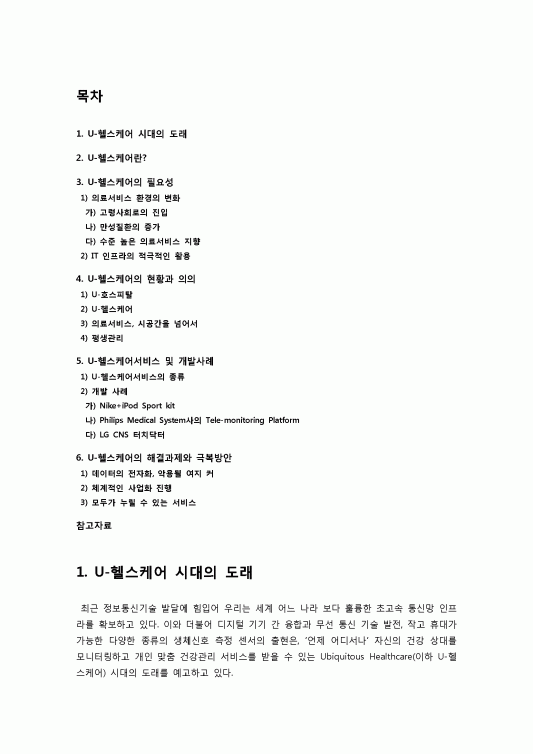 [유헬스케어(U-healthcare)]유비쿼터스 헬스케어(u-헬스케어)의 기능과 활용 및 필요성, 유헬스케어(U-healthcare) 특징과 의미, 유 헬스(U-health) 서비스의 종류와 개발 사례