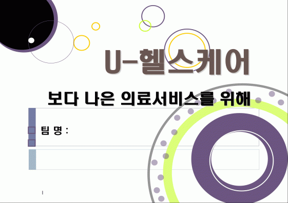 [U-healthcare]유헬스케어(유비쿼터스 헬스케어)란 무엇인가, 유헬스케어(U healthcare)의 주요 특징과 필요성, 유헬스케어(U healthcare) 의미와 발전 전망