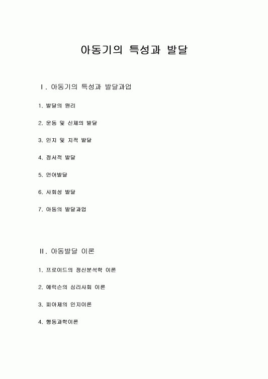 아동기의 특성과 발달