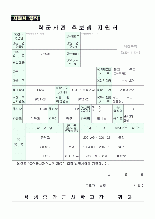 ROTC지원서( 형식에 적합하게 썼습니다 )