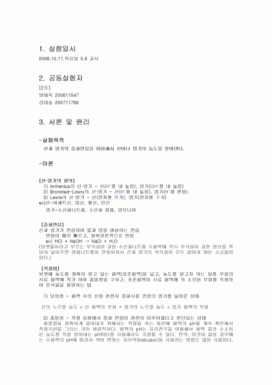 [일반화학실험] 생활속의 산염기 분석