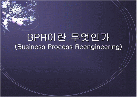 BPR의 개념과 타코벨의 성공 사례!!