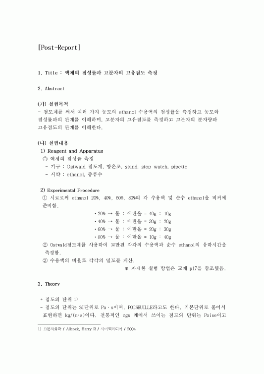 액체의 점성률과 고분자의 고유점도 측정(결과레포트)