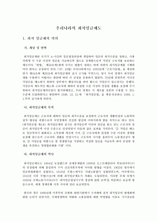 우리나라의 최저임금제도