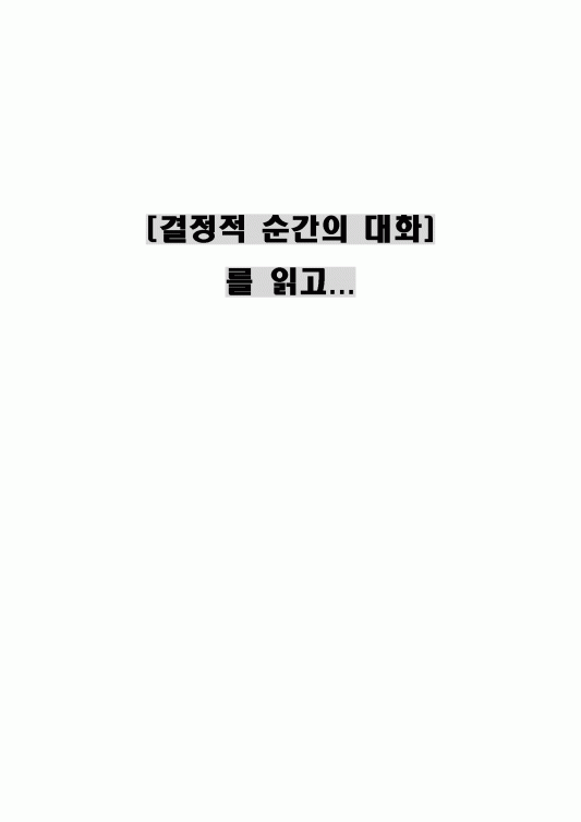 [사회과학] 결정적 순간의 대화를 읽고
