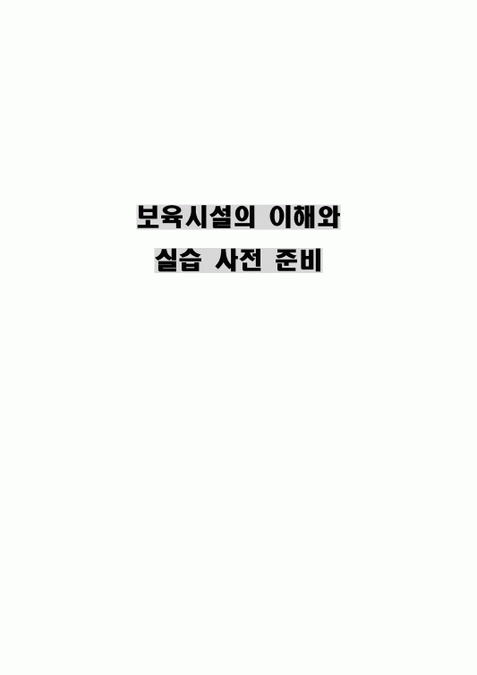 보육실습의 이해와 실습 사전 준비