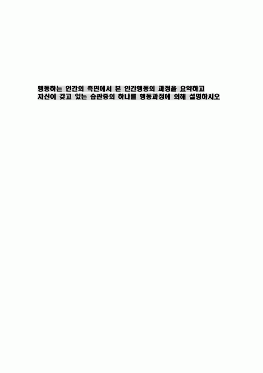인간행동의 과정요약과 자신의 습관을 행동과정에 의해 요약