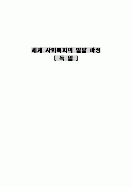 세계사회복지[독일] 사회복지 발달 과정