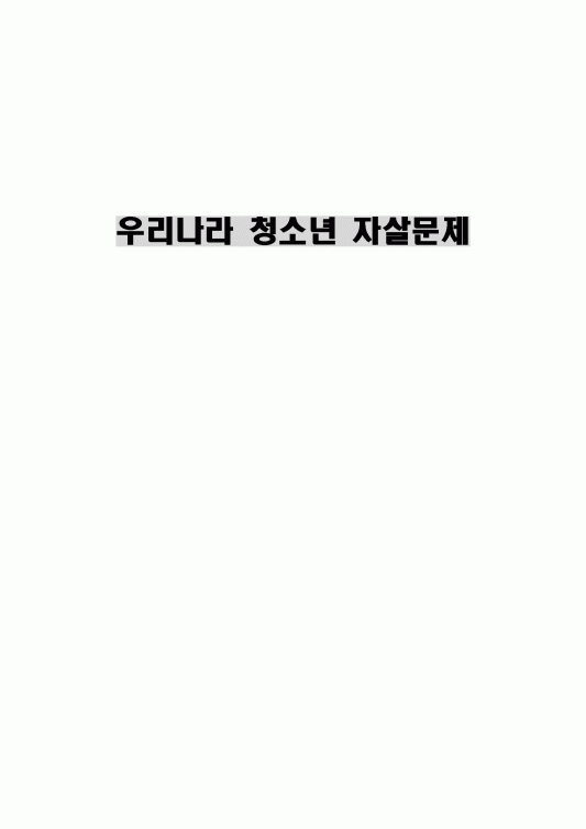 우리나라 청소년 자살문제