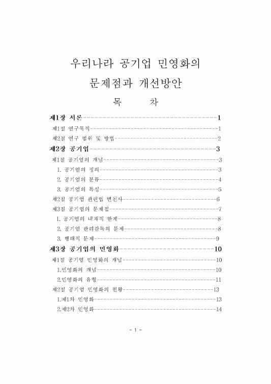 우리나라 공기업의 민영화 문제점과 개선방안