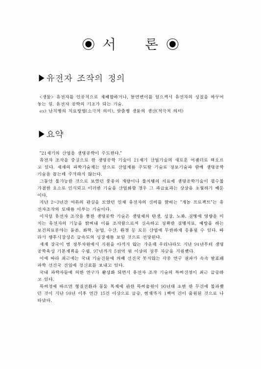 간호윤리 - 유전자 조작