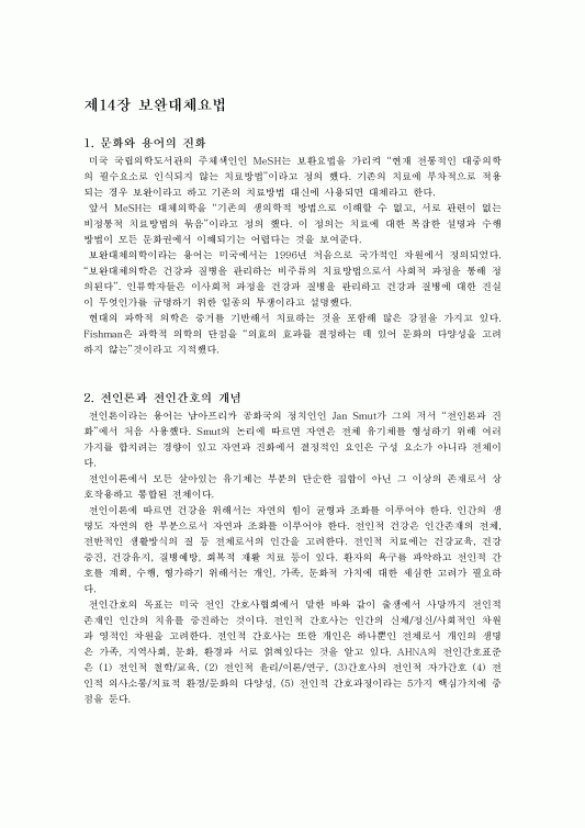 보완대체요법 정리
