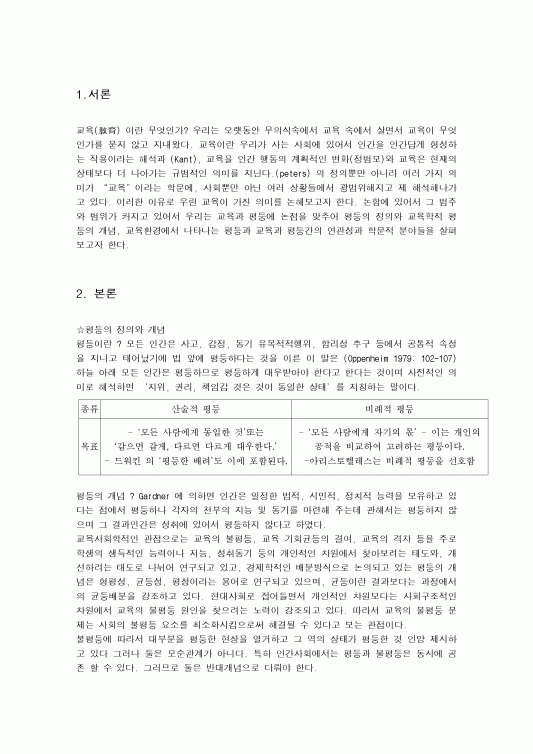 사범대에서 1등하여 앞에나와서 발표까지 한 교육과 평등