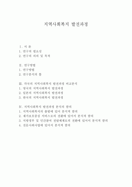 지역사회복지 발전과정